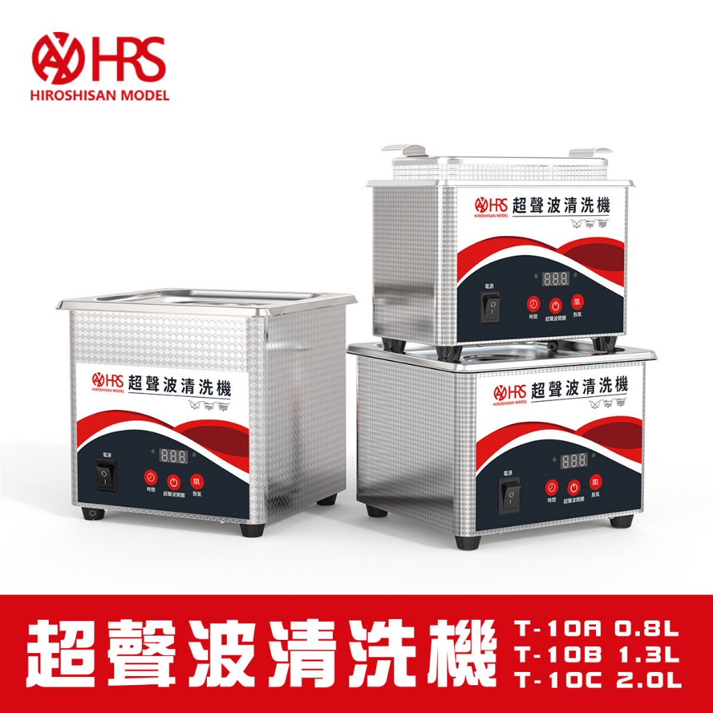 [HRS] 🔨現貨 HRS T-010 工業級 超聲波清洗機 工業振頭 0.8L 1.3L 2.0L 80W | 蝦皮購物