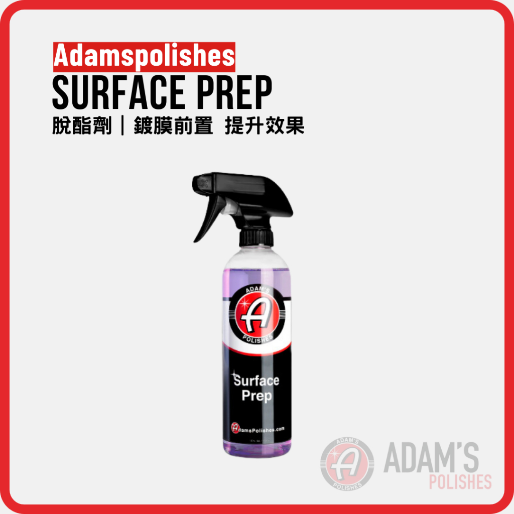 亞當 Adam's Surface Prep｜脫酯劑｜去除油污 舊蠟殘留 淨化漆面 提升附著力｜946Auto | 蝦皮購物
