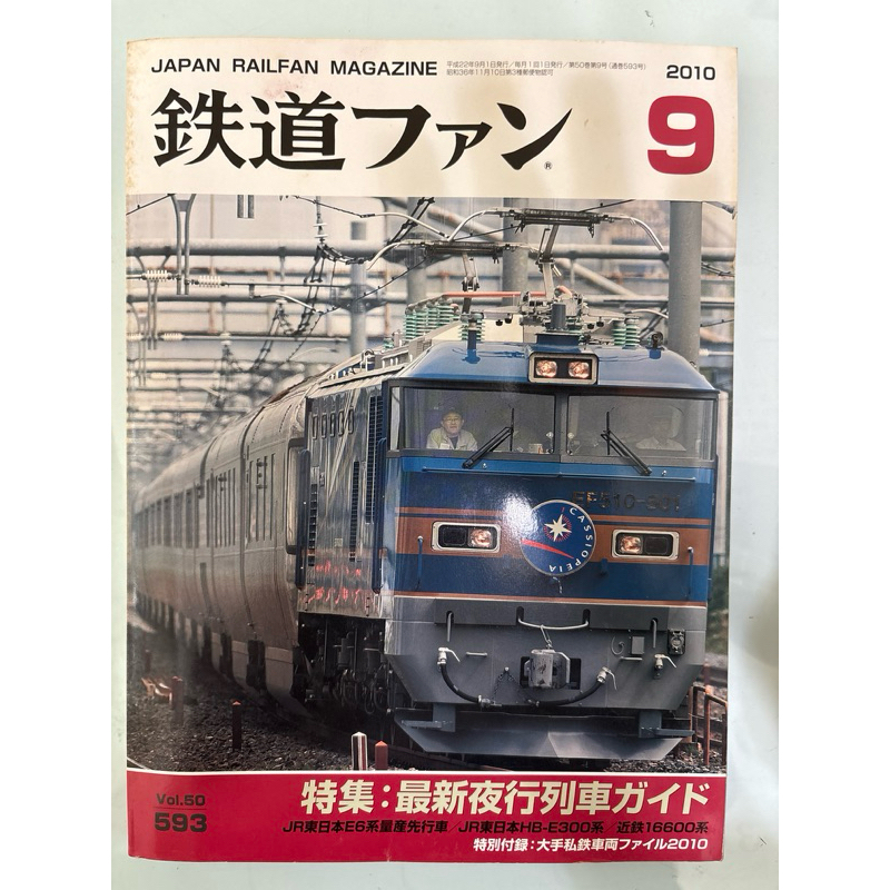 【鐵道雜誌】JAPAN RAILFAN MAGAZINE 鉄道ファン 2010年9月 No.593 | 蝦皮購物