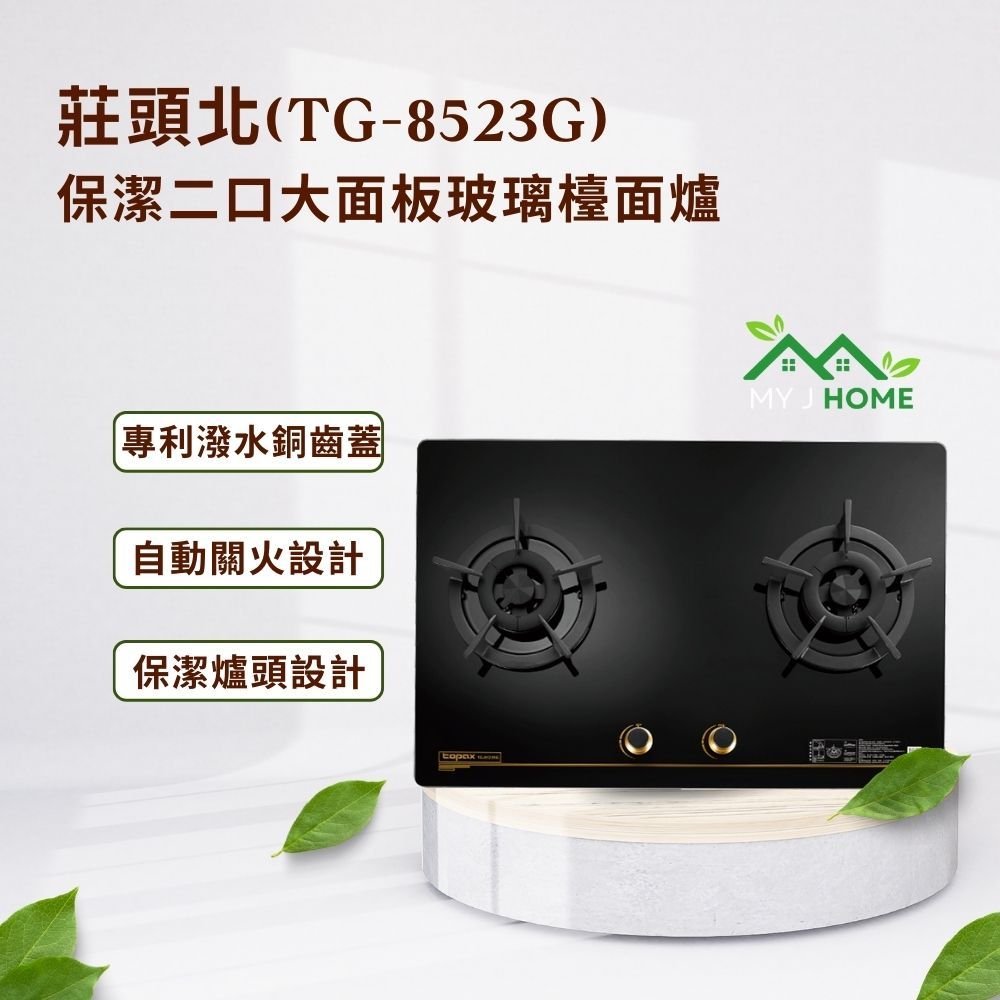【My J Home】 莊頭北TG-8523G保潔二口大面板玻璃檯面爐 ※含運費不含安裝※ | 蝦皮購物