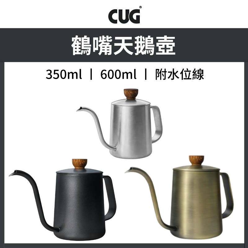 CUG 天鵝壺 - 附水位線 / 350ml不鏽鋼 / 600ml 雅黑 / 600ml青銅 | 蝦皮購物