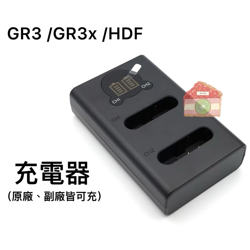 現貨24H GR充電器 GR3充電器 GR3x充電器 HDF充電器 GR充電 GR3充電 GR3x充電 充電器 | 蝦皮購物