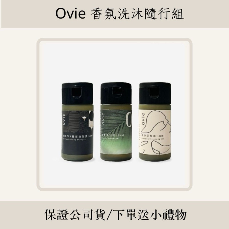🤍現貨快速出貨🤍ovie 隨身瓶 旅行組 香氛洗沐隨行組 馥活芳療全身組 經典護髮調理組 10ml | 蝦皮購物