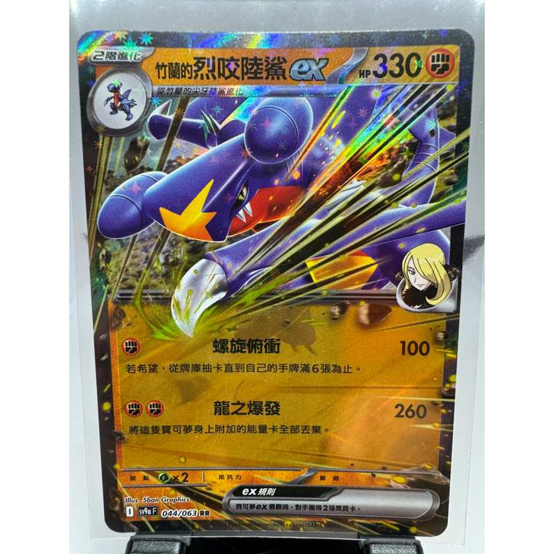 寶可夢卡牌 中文版 PTCG 竹蘭的烈咬陸鯊ex RR sv9a F 044/063 熱風競技場 | 蝦皮購物