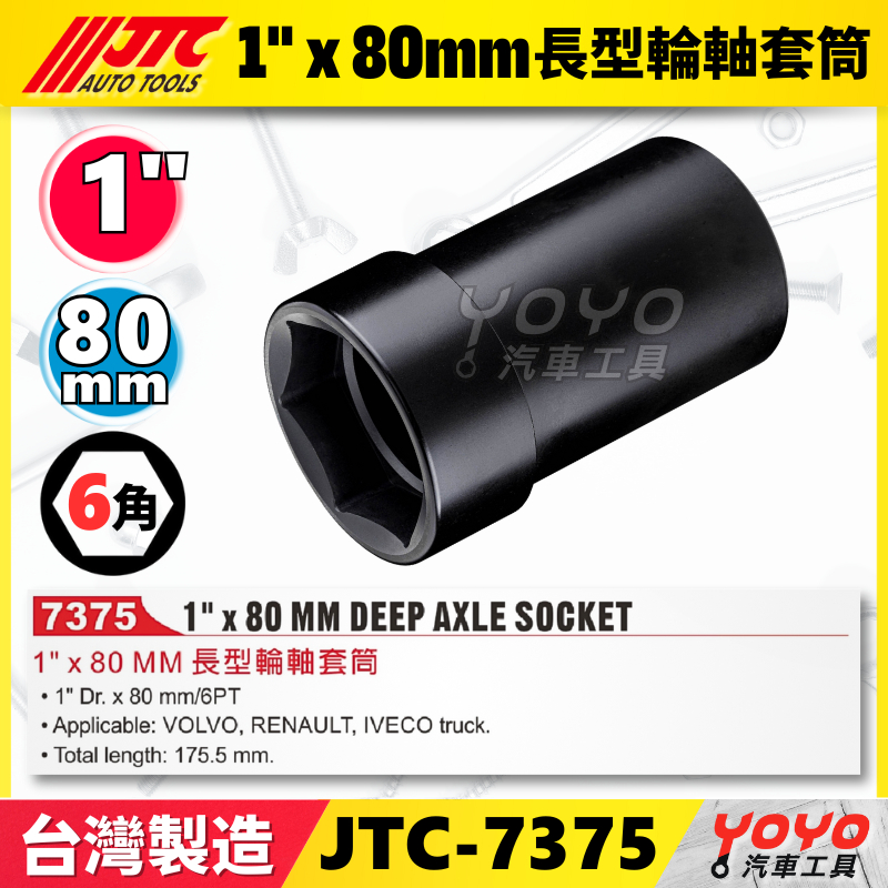 【YOYO汽車工具】JTC-7375 1"x80mm 長型輪軸套筒 VOLVO IVECO 卡車 輪軸 套筒 | 蝦皮購物
