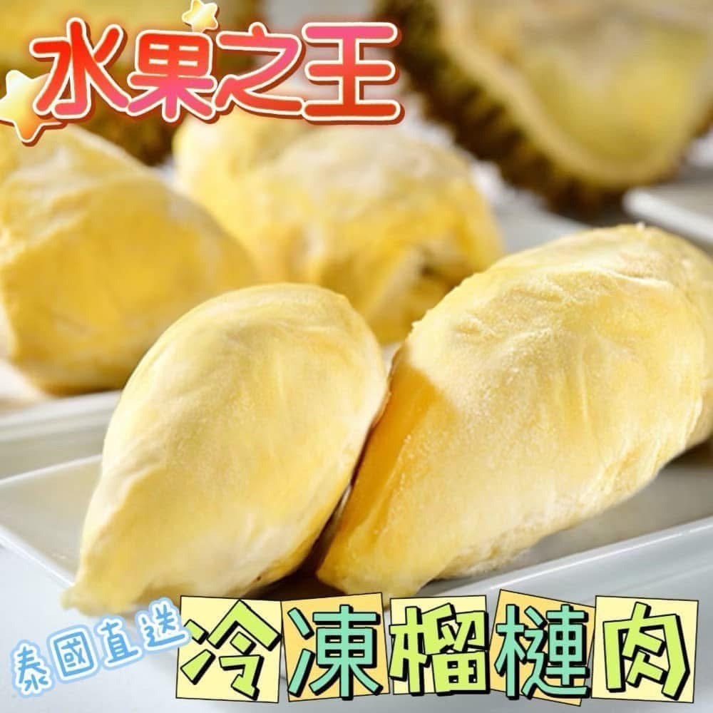 【張家海陸網】*預購商品* 泰國冷凍榴槤肉 300g 泰國完熟摘採-38度IQF急速冷凍 *預購商品* | 蝦皮購物