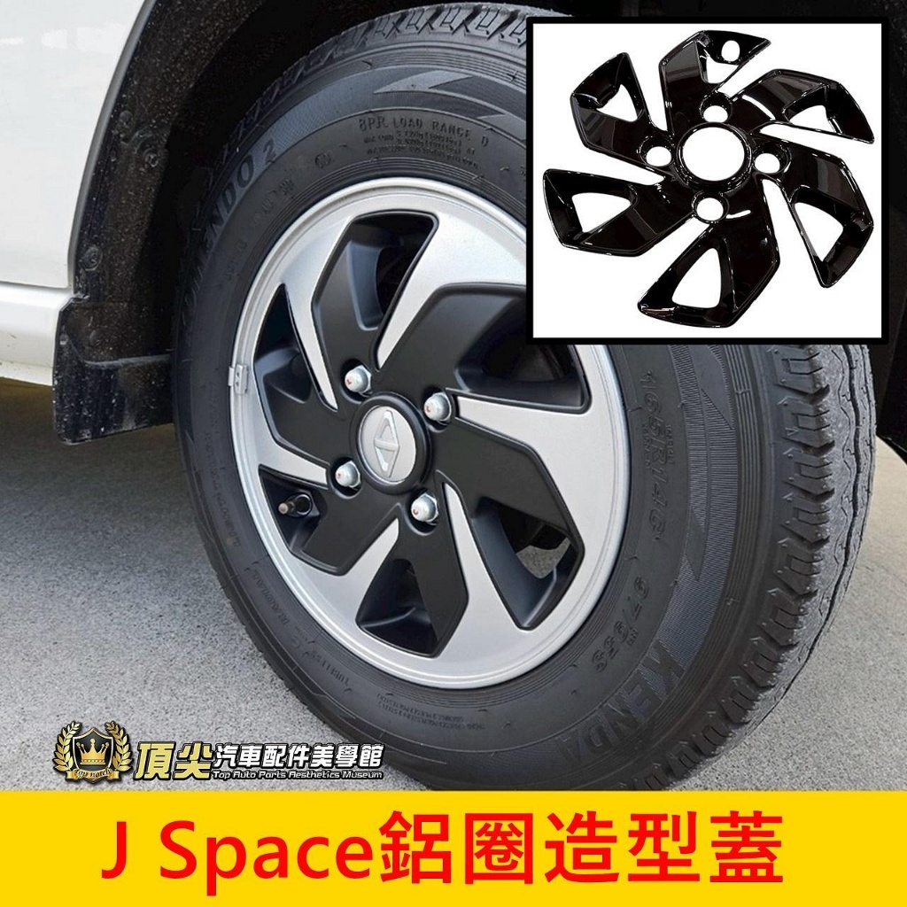 CMC中華【J Space鋁圈裝飾蓋】原廠14吋"專用 JS鋁圈飾板 雙色鋁圈 JSPACE輪圈改裝 輪殼蓋 輪框造型貼 | 蝦皮購物