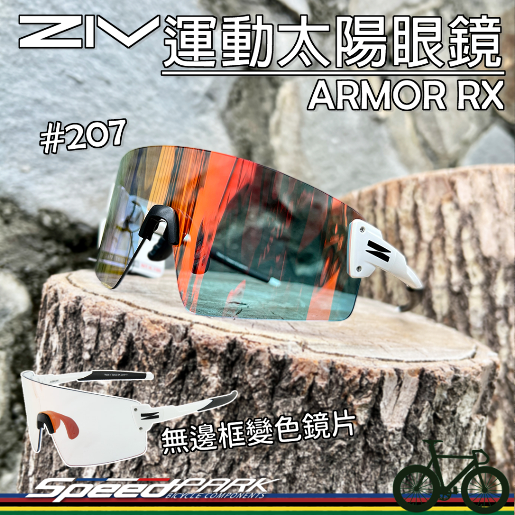 【速度公園】ZIV 運動太陽眼鏡 207『ARMOR RX－全天候變色鏡片』可加掛內視鏡 透明變色片 無邊框 抗UV | 蝦皮購物