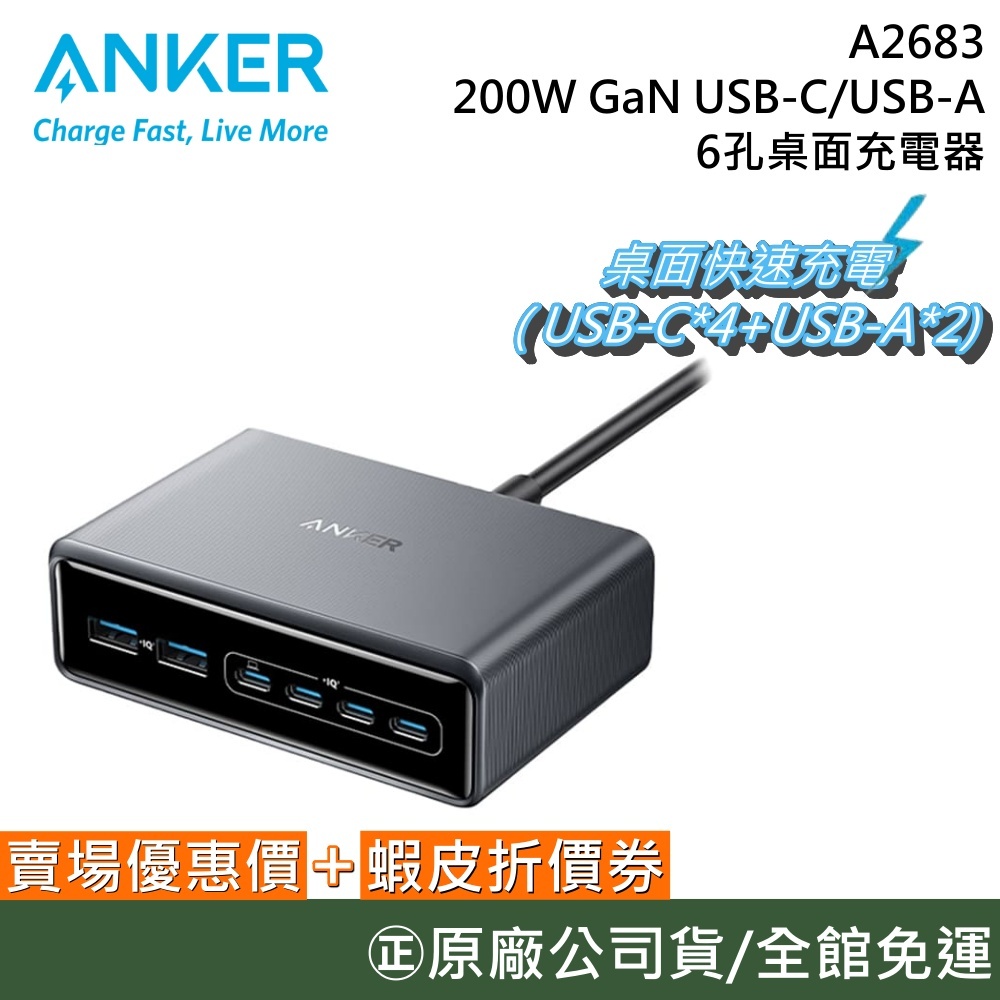 ANKER A2683【領券再折】200W GaN 6孔桌面充電器 USB-C/USB-A 公司貨 | 蝦皮購物