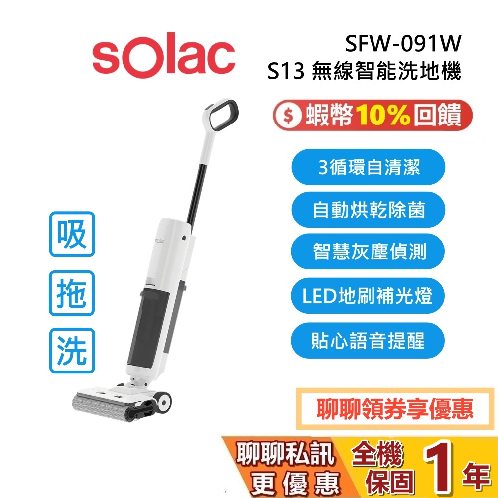 sOlac SFW-091W S13 無線智能洗地機 吸拖洗 語音提醒 灰塵偵測 洗地機 1年保固 原廠公司貨 | 蝦皮購物