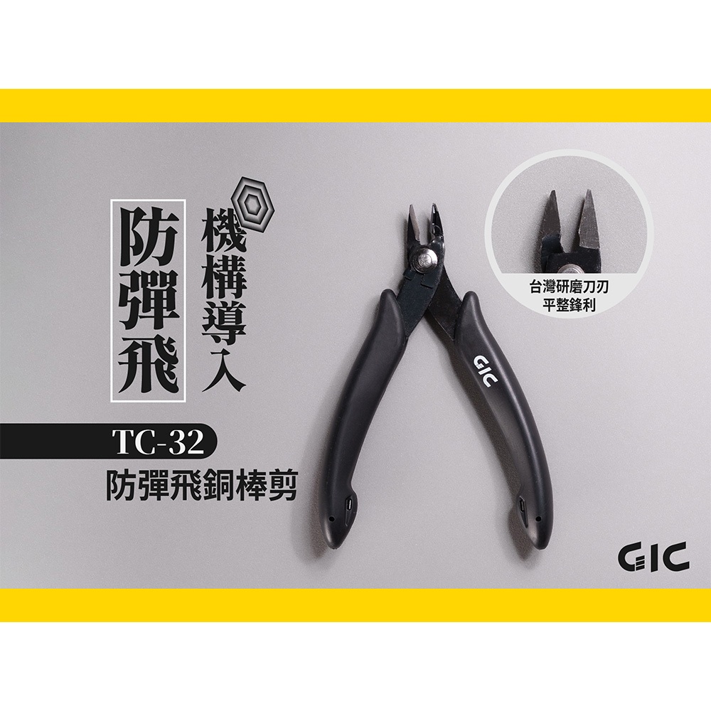 【鋼普拉】現貨 GIC TC-32 防彈飛銅棒剪 銅棒剪 斜口鉗 TC32 銅剪 模型專用 斜口剪 模型鉗 模型剪 斜口 | 蝦皮購物