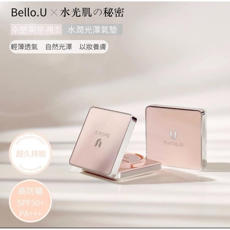 全新 現貨 Bello.u 水潤光澤氣墊 | 蝦皮購物