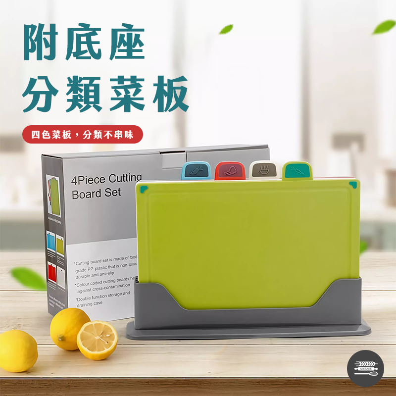 【麥焙】分類砧板 廚房四色分類砧板 切菜板 可收納 衛生乾淨 切菜板 可收納 衛生乾淨 切菜分類砧板 蝦皮購物