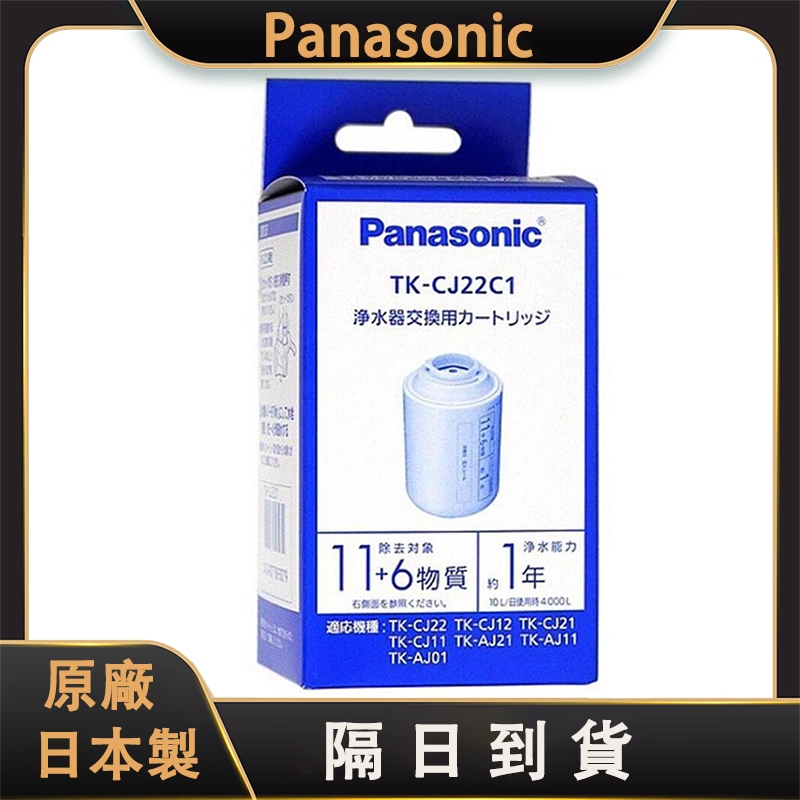 國際牌 TK-CJ22C1 TK-CJ23C1水龍頭淨水器濾芯 Panasonic ⽇本製 適用TK-CJ23 CJ22 | 蝦皮購物