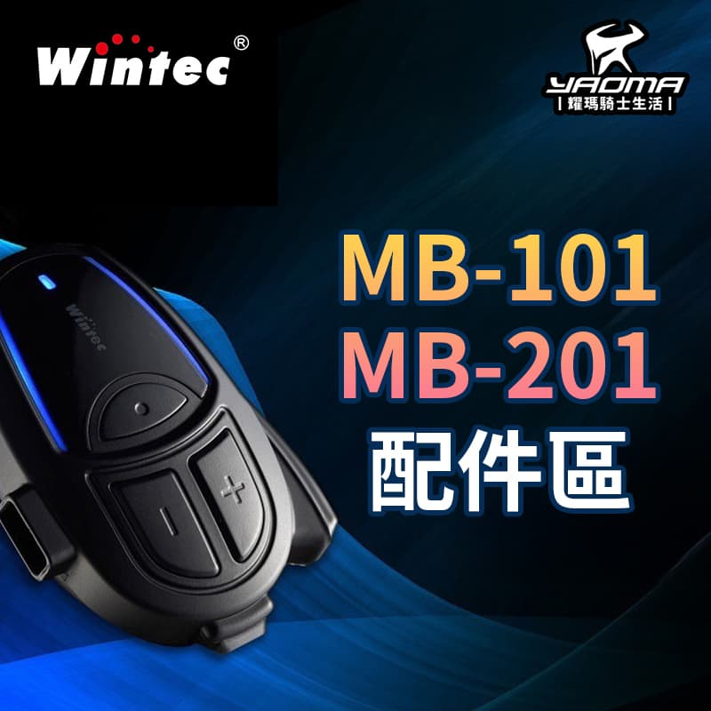 Wintec 穩特固 MB-101 MB-201 配件區 耳麥組 主機固定座 MB101 MB201 耀瑪騎士 | 蝦皮購物