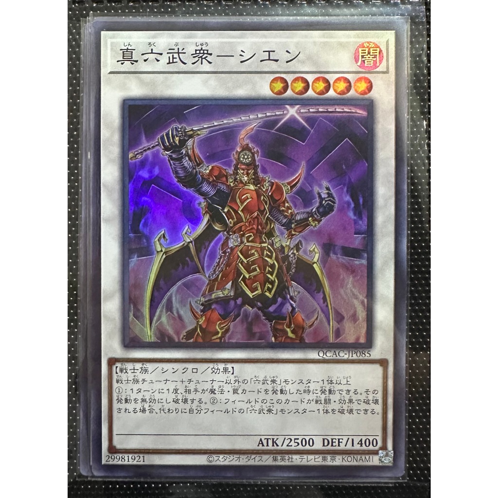 QCAC-JP085 真六武眾-紫炎 (亮面) | 蝦皮購物