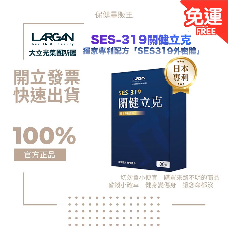 原廠官方授權經銷【附發票.快速出貨】 (30錠/盒)大立美 SES-319關健立克 largan 大立光集團所屬 | 蝦皮購物