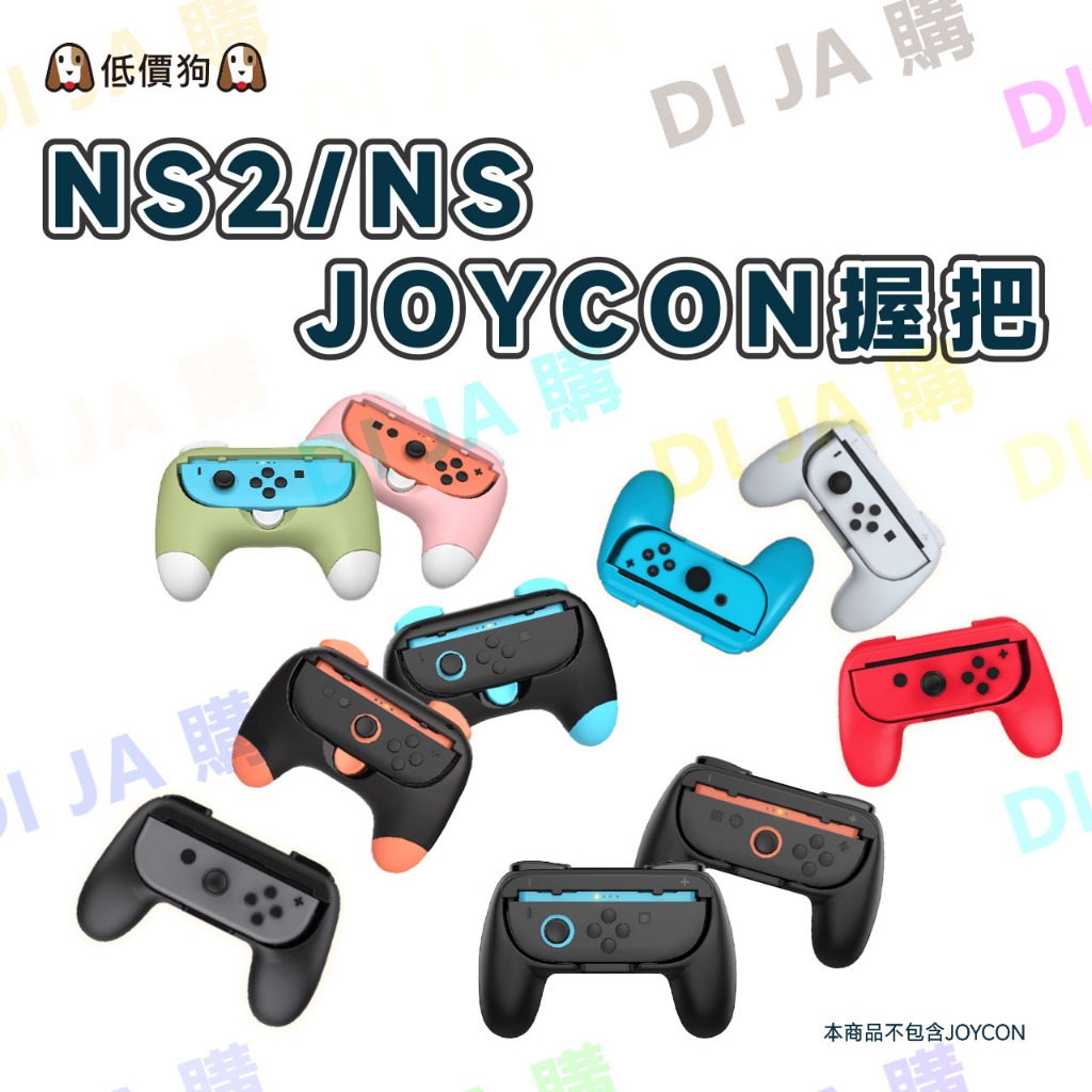 🐶低價狗🐶 DOBE NS2 NS & OLED Joy Con 小手把 控制器 擴充 握把 手把 加強 升級版 | 蝦皮購物