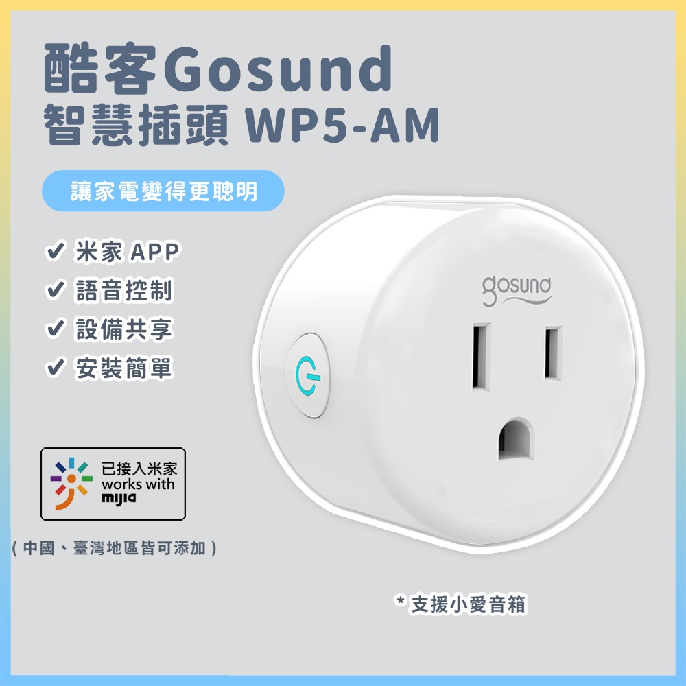 小米有品 米家APP 酷客 gosund 智能插座 智慧插座WP5-AM 智能 遠端 遙控 定時 電量統計 小米 ⚝ | 蝦皮購物