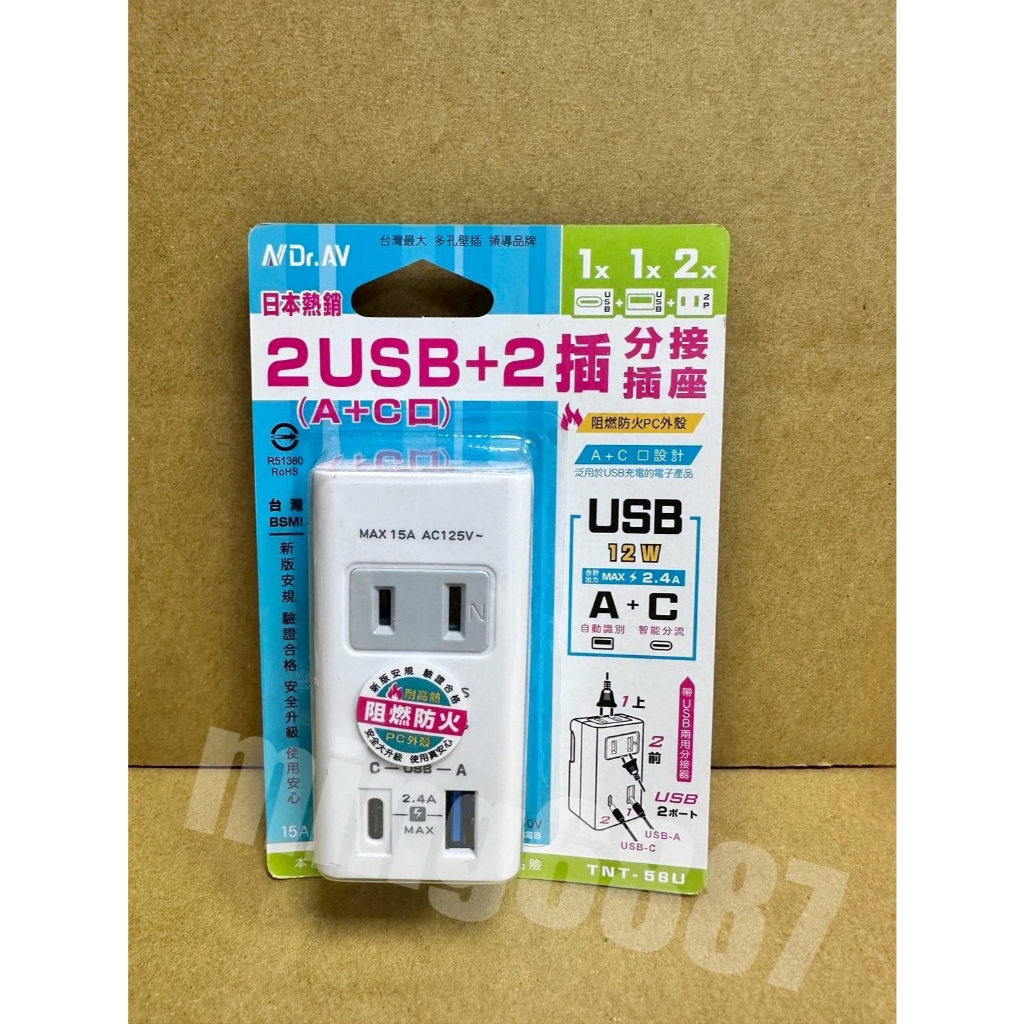 Dr.AV 聖岡 TNT-56U 2USB(A/C)+2插節能分接插座 過載保護分接器 2P+3P+USB | 蝦皮購物