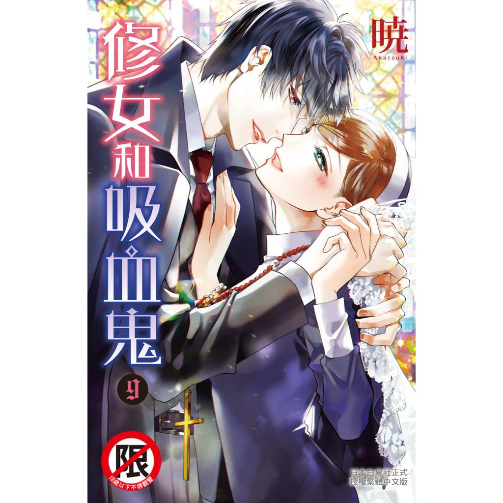 修女和吸血鬼 7-9完│贈書套│暁│長鴻漫畫│BJ4動漫 | 蝦皮購物