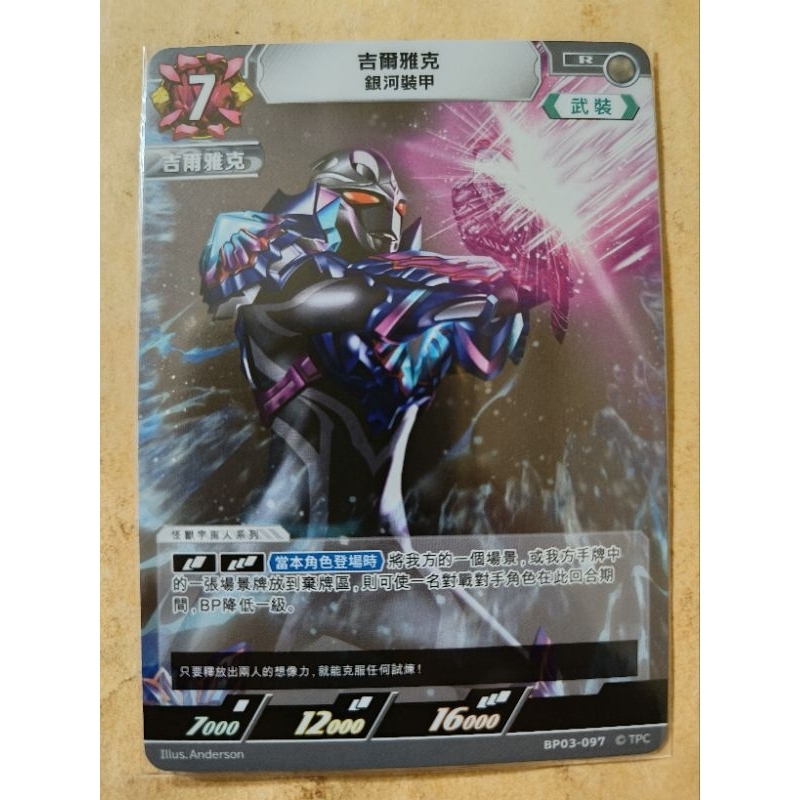 現貨 超人力霸王 卡牌 ULTRAMAN TCG BP03-097 R 吉爾雅克 銀河裝甲 | 蝦皮購物