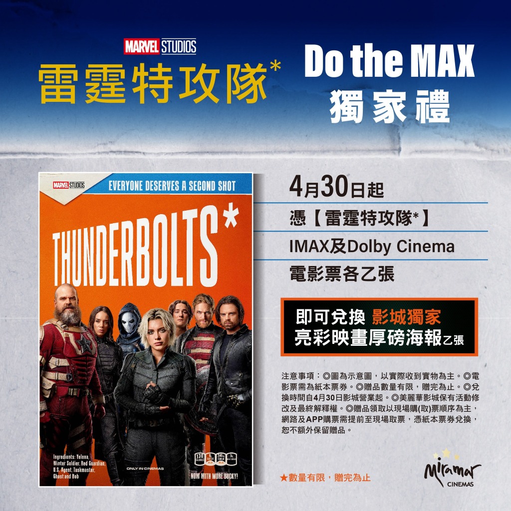 美麗華 雷霆特攻隊 IMAX Dolby Cinema 影城獨家 A3 海報 特典 Thunderbolts | 蝦皮購物