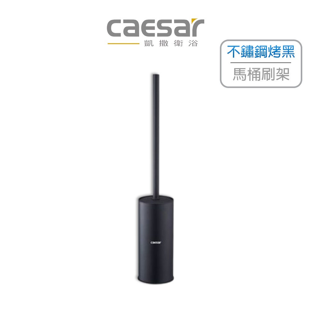 Caesar 凱撒衛浴 304不鏽鋼烤黑馬桶刷架 馬桶刷 Q6308B (含發票) | 蝦皮購物