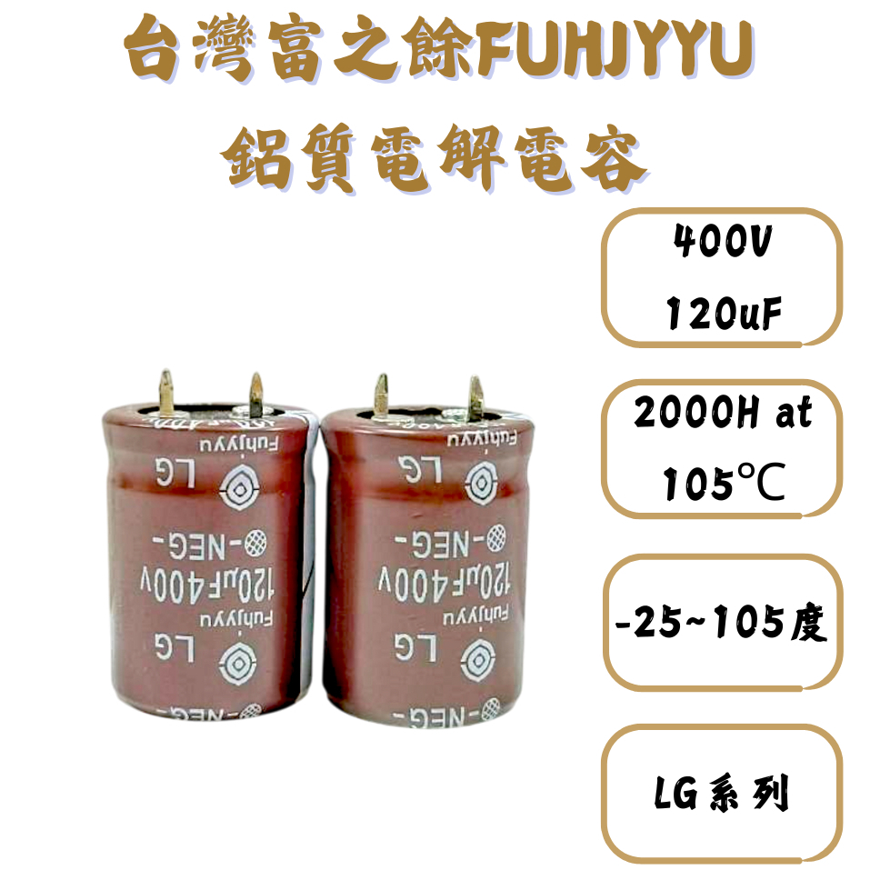 【現貨】台灣富之餘fuhjyyu LG系列 400V 120uF 22×30mm 鋁製電解電容 牛角電容 | 蝦皮購物