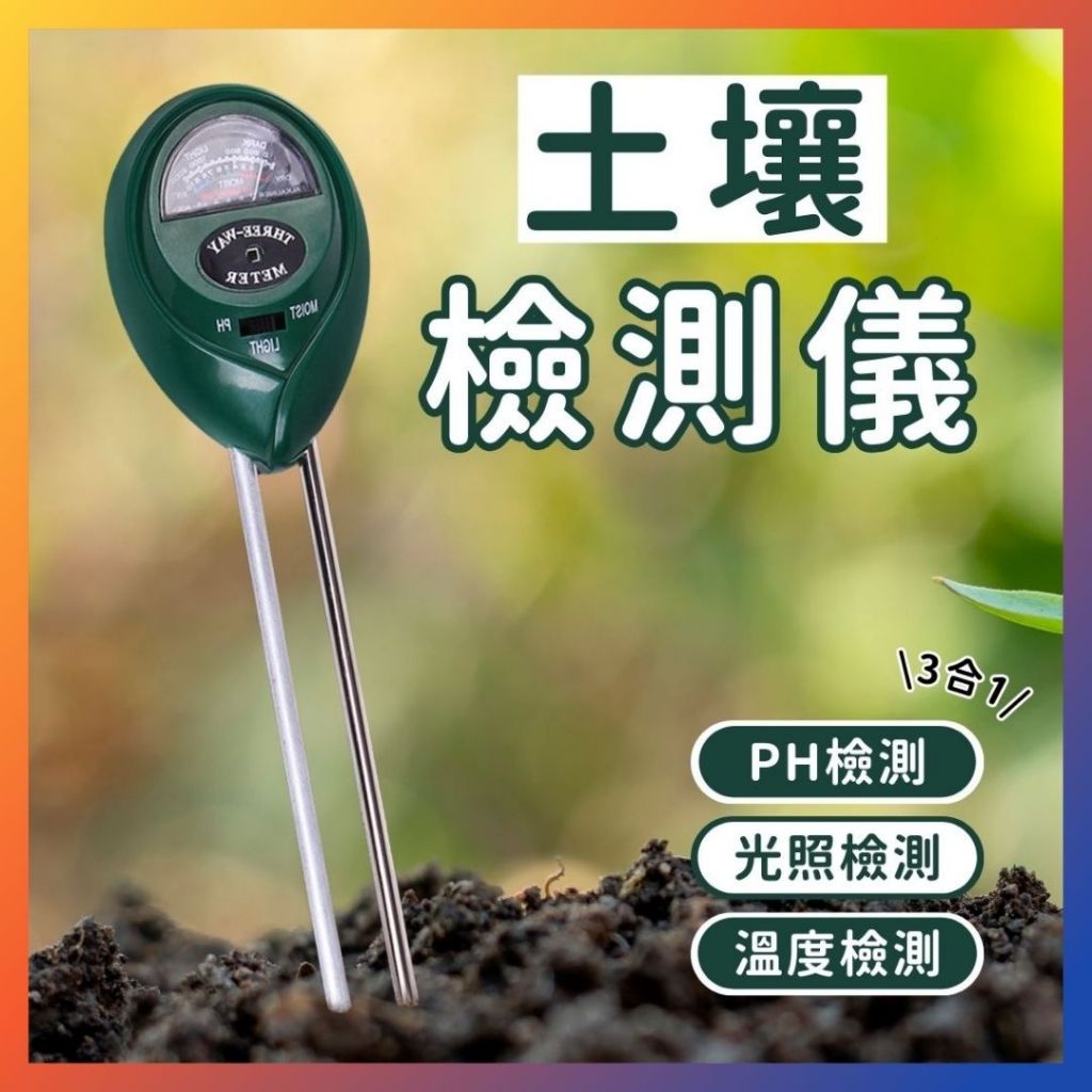 全免運★土壤檢測儀 土壤檢測計 照度計 酸度計 測濕度酸鹼度 養分酸鹼度 肥力檢測儀測 壤檢測計 土壤酸鹼 | 蝦皮購物