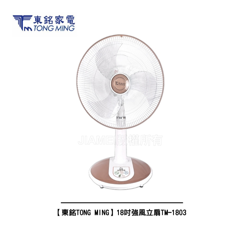 【東銘TONG MING】18吋強風商業用扇/立扇TM-1803 | 蝦皮購物