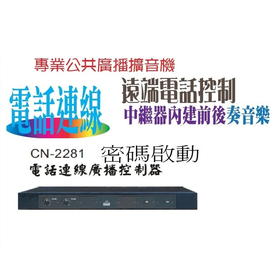 SECOL CN-2281電話連線廣播控制器 （含稅）（全新公司貨） | 蝦皮購物