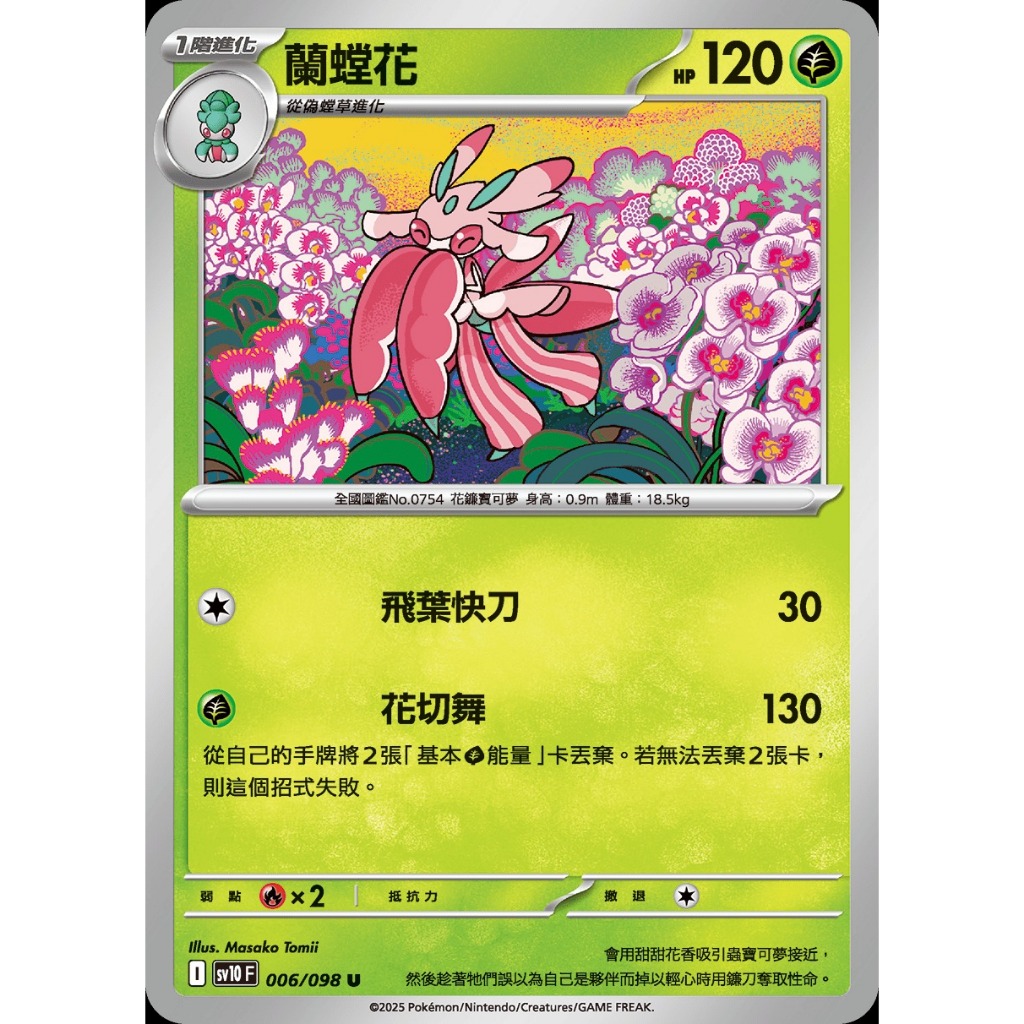 【寶藏角落】蘭螳花 U sv10 I 006/098 火箭隊的榮耀 寶可夢卡 正版中文 寶可夢卡牌 PTCG | 蝦皮購物