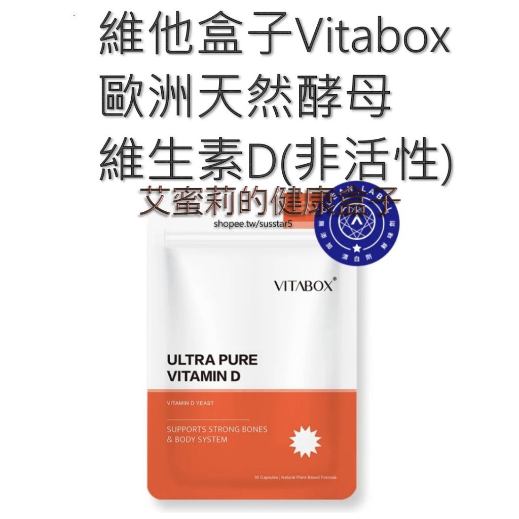 [現貨滿千免運][一包30粒]維他盒子Vitabox 歐洲天然酵母非活性維生素D2 | 蝦皮購物