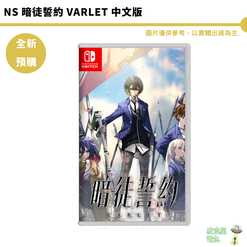 任天堂 Switch NS 暗徒誓約 VARLET 中文版 限定版【皮克星】預購8/28 | 蝦皮購物
