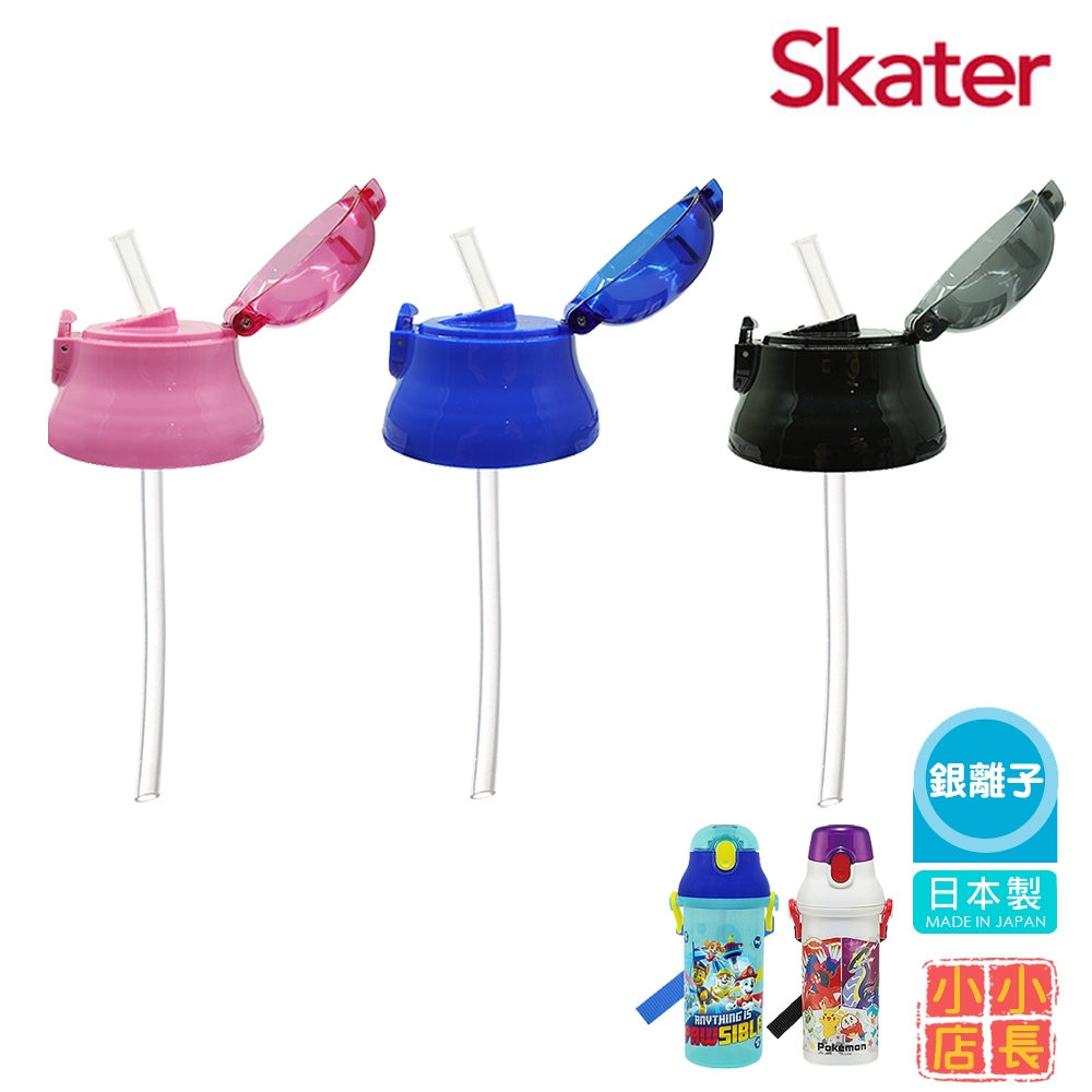 小小店長☻ Skater｜480ml銀離子水壺吸管上蓋｜替換吸管組｜PSB5PAG｜PSB5SANAG | 蝦皮購物