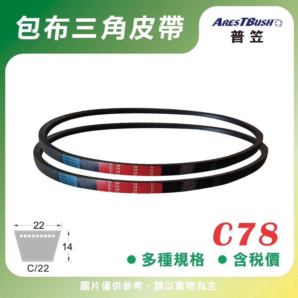 【普笠】傳統包布型 三角皮帶 V-belt C78（含稅 開發票）傳動皮帶 馬達皮帶 | 蝦皮購物