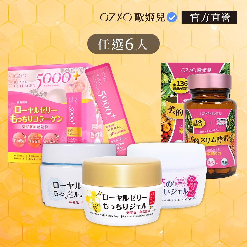 【OZIO 歐姬兒】 內外亮麗自由配6入組（蜂王乳經典款/QQ潤白款/玫瑰花萃款/酵素/膠原蛋白粉） 官方旗艦店 | 蝦皮購物