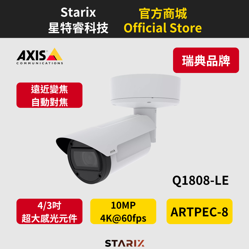 『Starix 星特睿科技』AXIS Q1808-LE 4/3吋 10MP AI 深度學習 4K 60fps 邊緣辨識 | 蝦皮購物