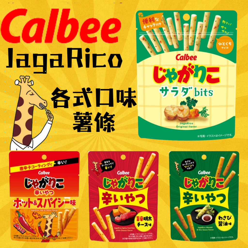 日本 卡樂比 calbee JagaRico 沙拉 芥末醬油 明太子奶油 高湯 薯條 餅乾 零食 薯條餅乾 | 蝦皮購物