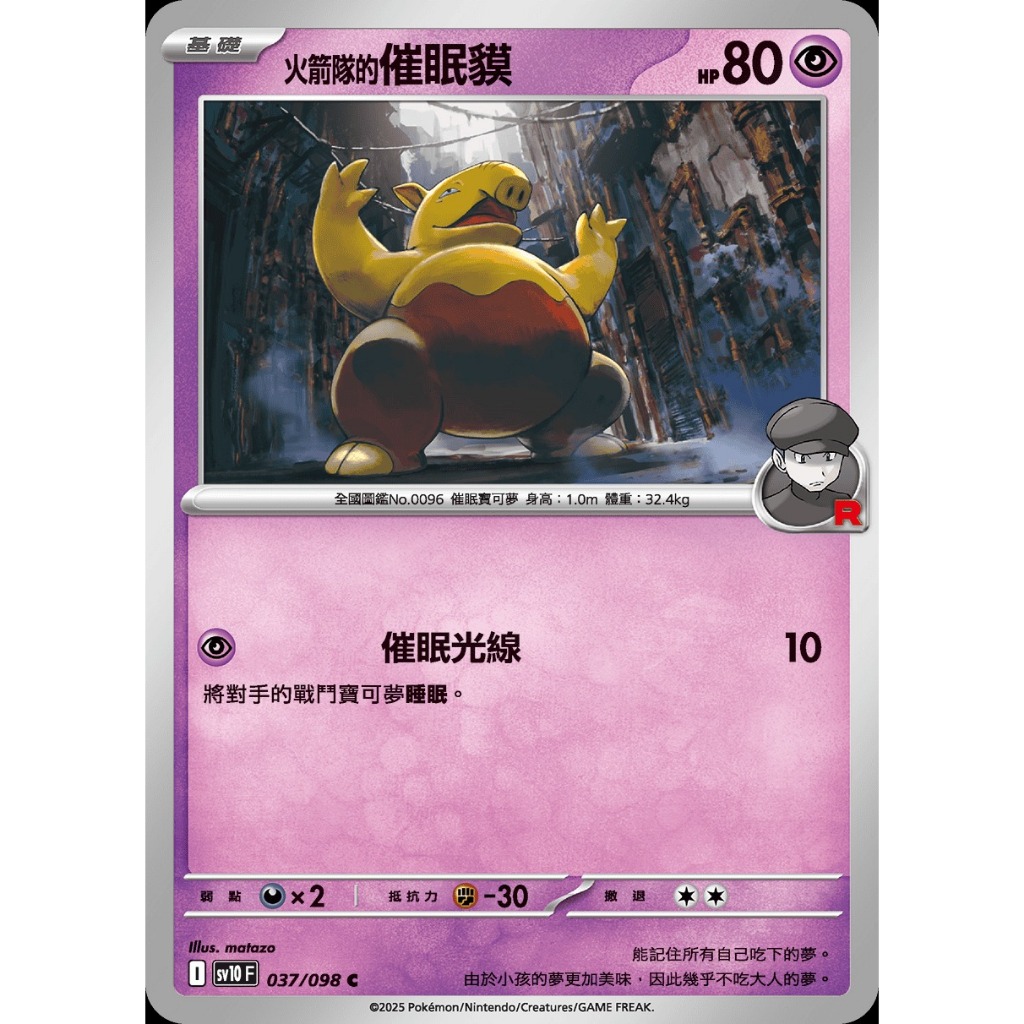 【寶藏角落】火箭隊的催眠貘 C sv10 I 037/098 火箭隊的榮耀 寶可夢卡 正版中文 寶可夢卡牌 PTCG | 蝦皮購物