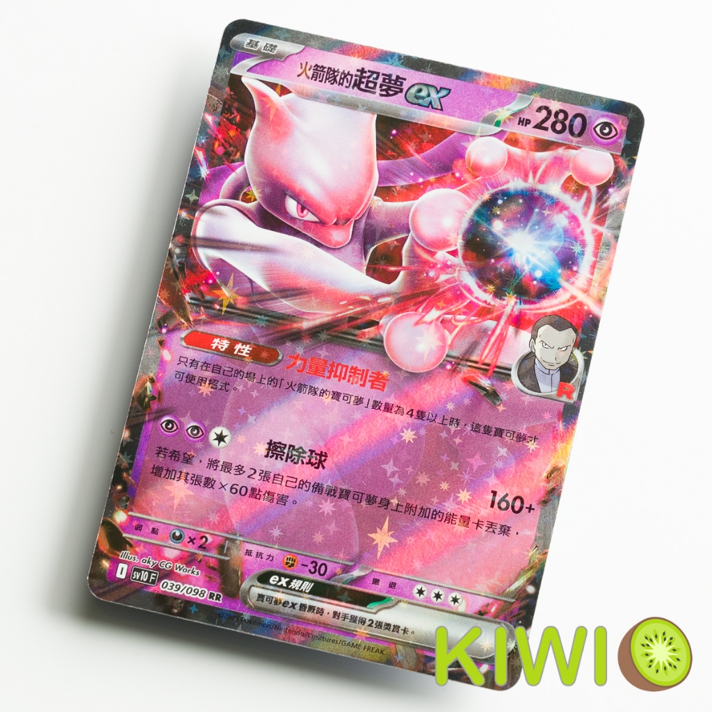 KIWI 🥝 PTCG 中文版 RR 火箭隊的超夢ex SV10 039/098 特性 力量抑制者 | 蝦皮購物