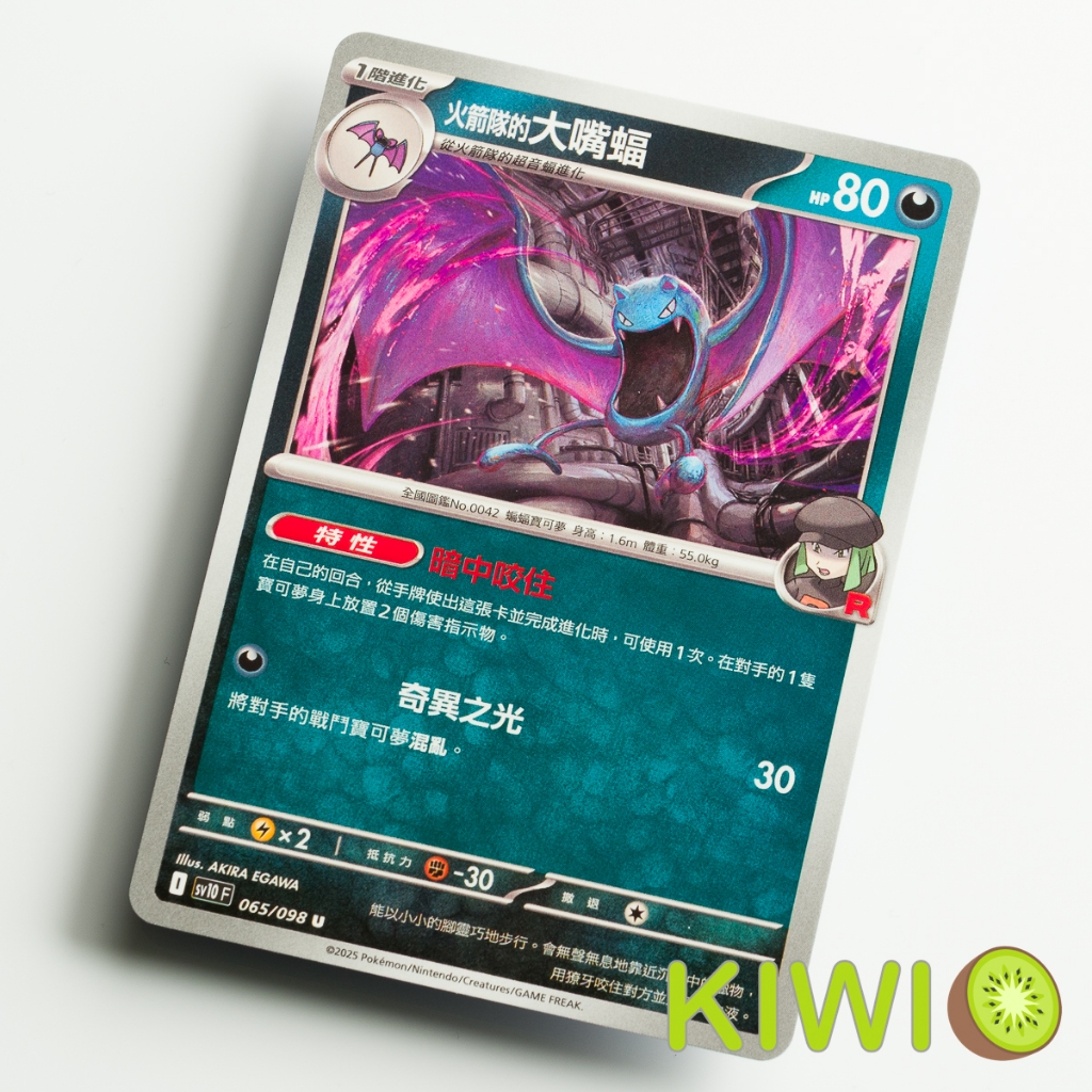 KIWI 🥝 PTCG 中文版 U 火箭隊的大嘴蝠 SV10 065 特性 暗中咬住 | 蝦皮購物