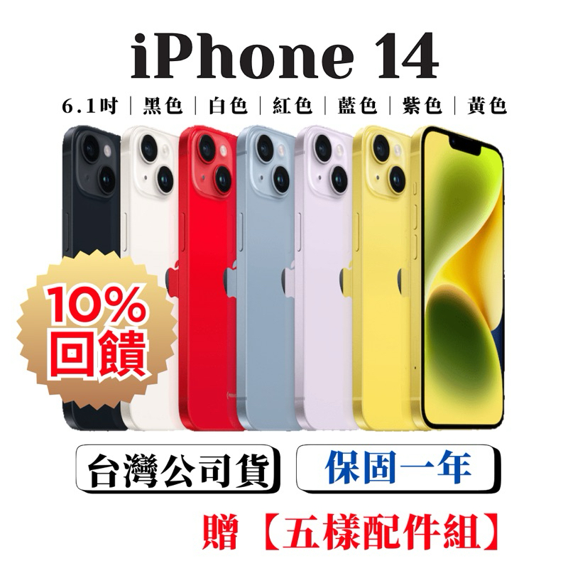 【原廠新電機】iPhone 14 128G｜256G｜原廠電池100%｜各色｜黑｜白｜紅｜藍｜紫｜黃｜128｜256 | 蝦皮購物