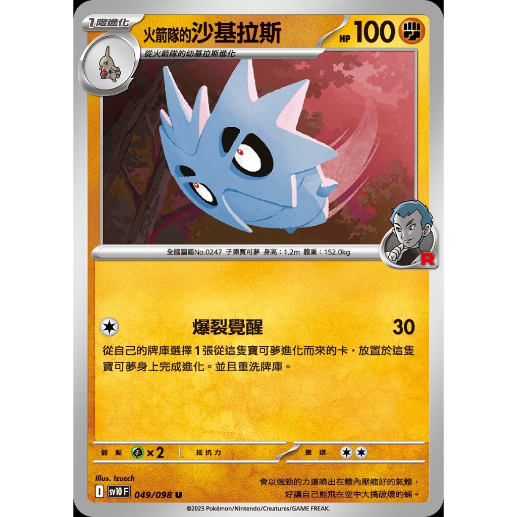 【寶藏角落】火箭隊的沙基拉斯 U sv10 I 049/098 火箭隊的榮耀 寶可夢卡 正版中文 寶可夢卡牌 PTCG | 蝦皮購物