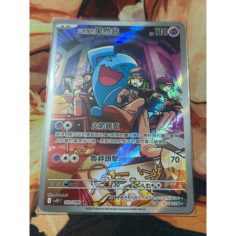 *Ca*~日系賣場~ 寶可夢卡牌 PTCG 中文版 火箭隊的榮光 SV10 AR 火箭隊的果然翁 | 蝦皮購物