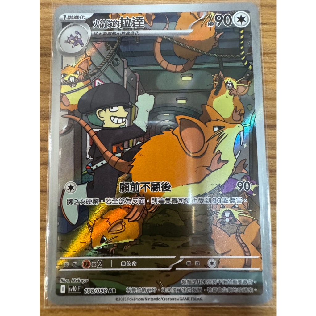 [元氣滿屋] PTCG 中文版 火箭隊的榮耀 火箭隊的拉達 sv10 108/098 AR | 蝦皮購物