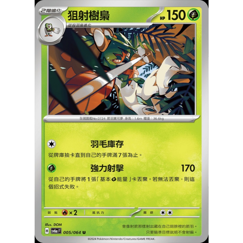 【寶藏角落】狙射樹梟 U SV6a H 005/064 黑夜漫遊者 寶可夢卡 正版中文 寶可夢卡牌 PTCG | 蝦皮購物