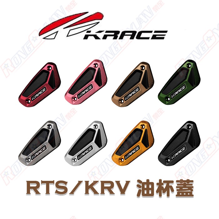 【榮銓】Krace 凱銳斯 KRV RTS CNC 煞車油杯蓋 多色可選 客製化 RTS135 RTS165 | 蝦皮購物