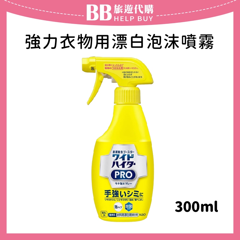 現貨 KAO 花王 強力衣物用漂白泡沫噴霧 300ml 衣物漂白 漂白水 局部使用 | 蝦皮購物